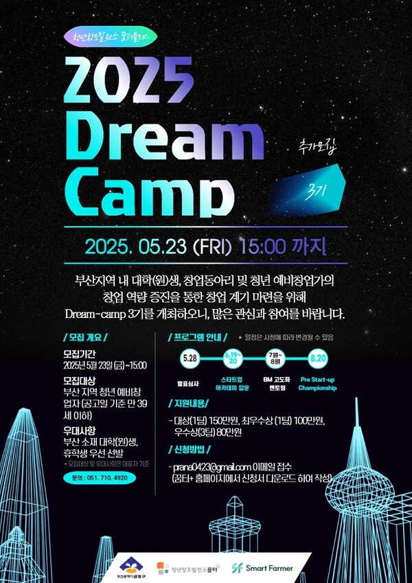 금정구, 청년예비창업가 위한 ‘2025 Dream-Camp 3기’ 모집